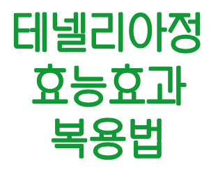 테넬리아정 20mg, 당뇨병치료제 효능효과 복용법 정리 - 야금야금