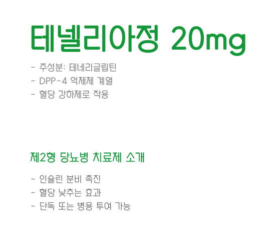 테넬리아정 20mg, 당뇨병치료제 효능효과 복용법 정리 - 야금야금
